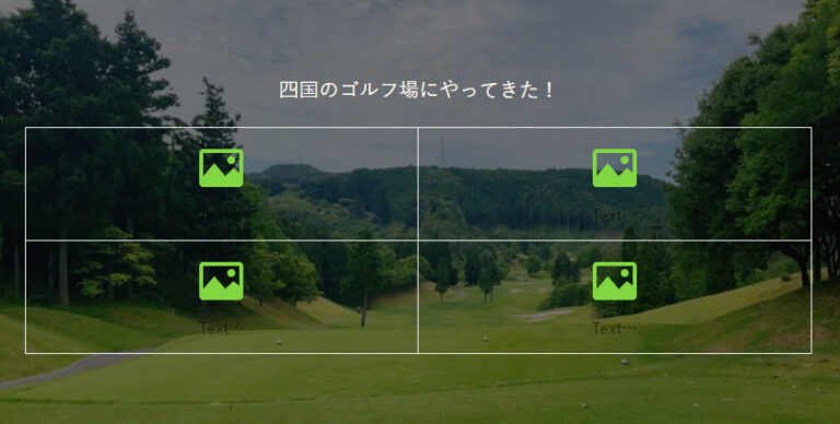 SWELLで画像の上に文字を置く方法4つの方法 - SWELL？AFFINGER？どっち！