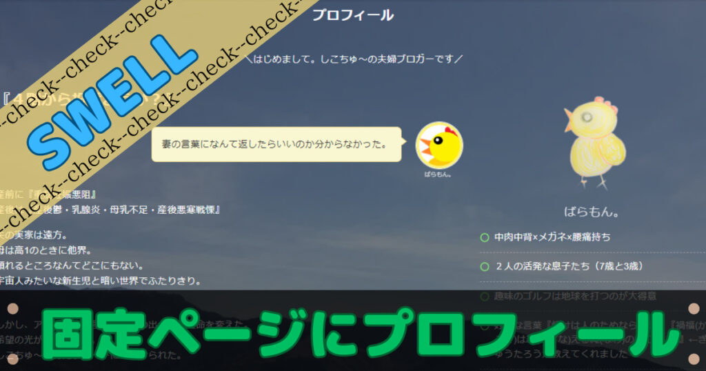【SWELL】固定ページにプロフィールをオシャレに設置する技 - SWELL？AFFINGER？どっち！